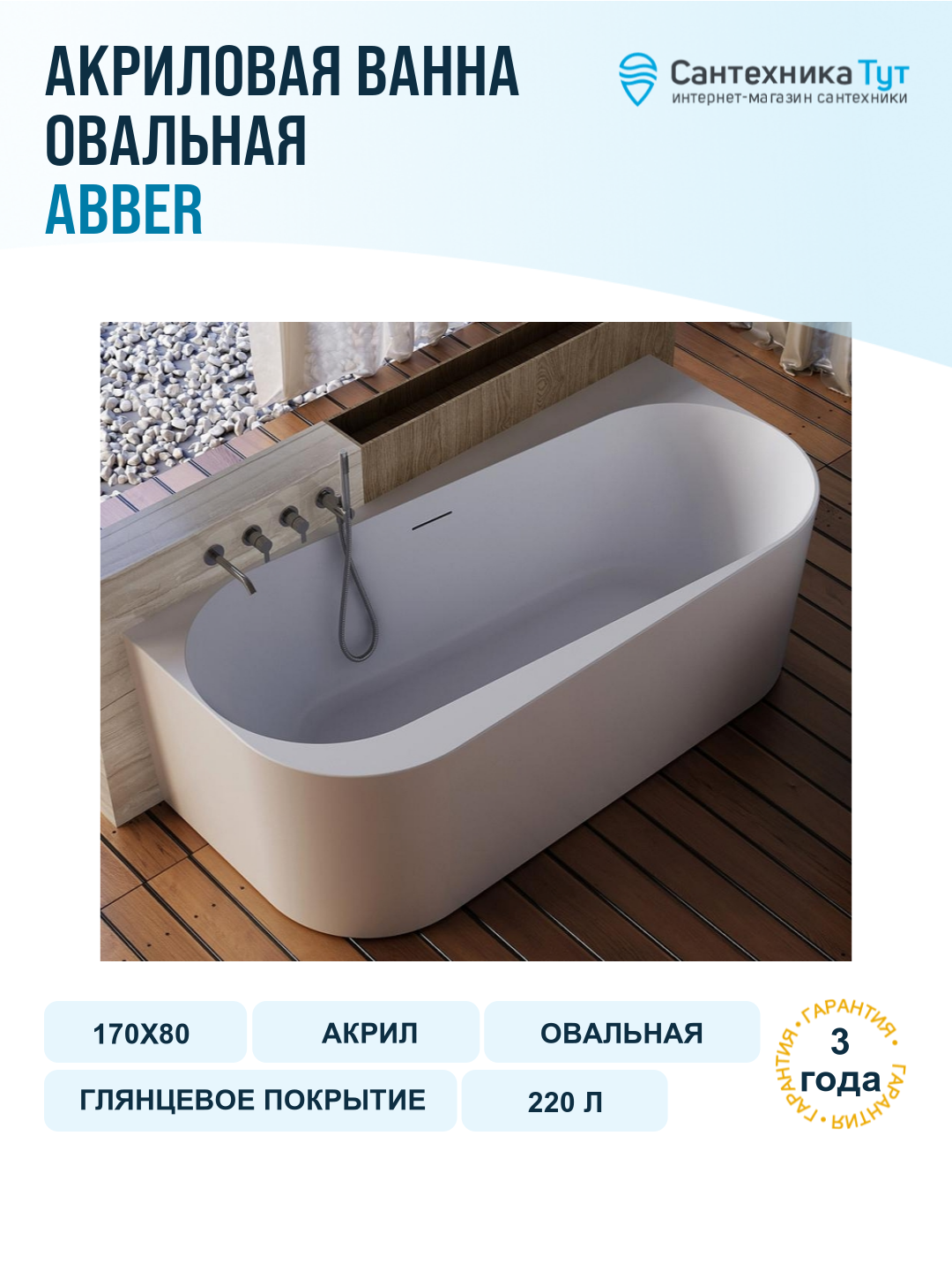 Акриловая ванна Abber 170х78 AB9494-1.7 без гидромассажа