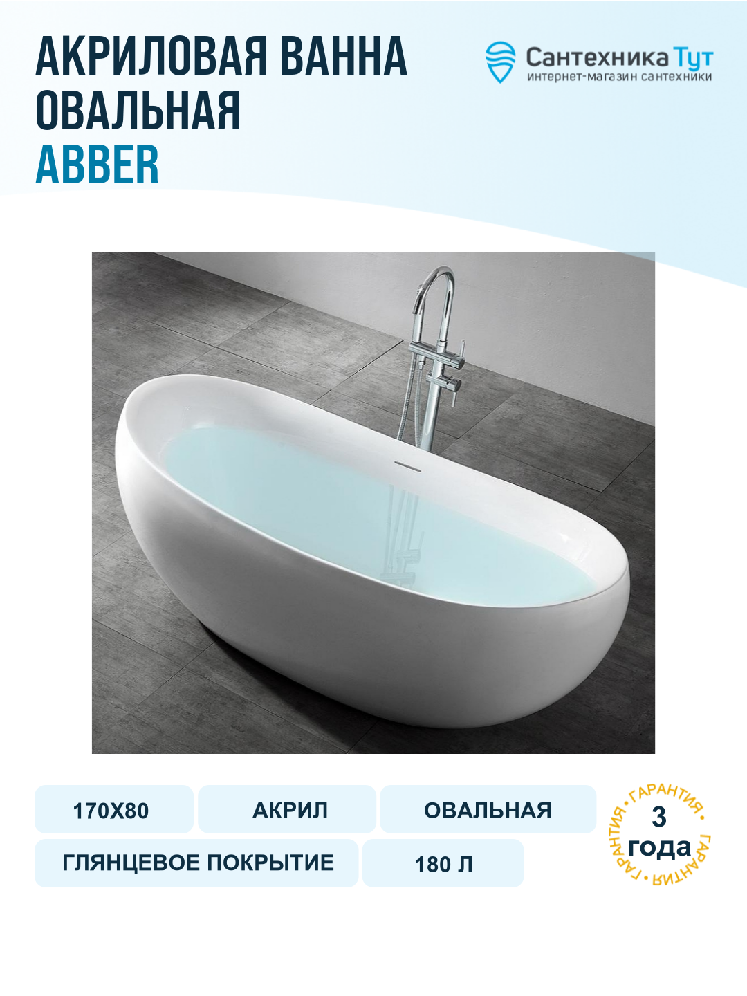 Акриловая ванна Abber AB9236 170х80 без гидромассажа