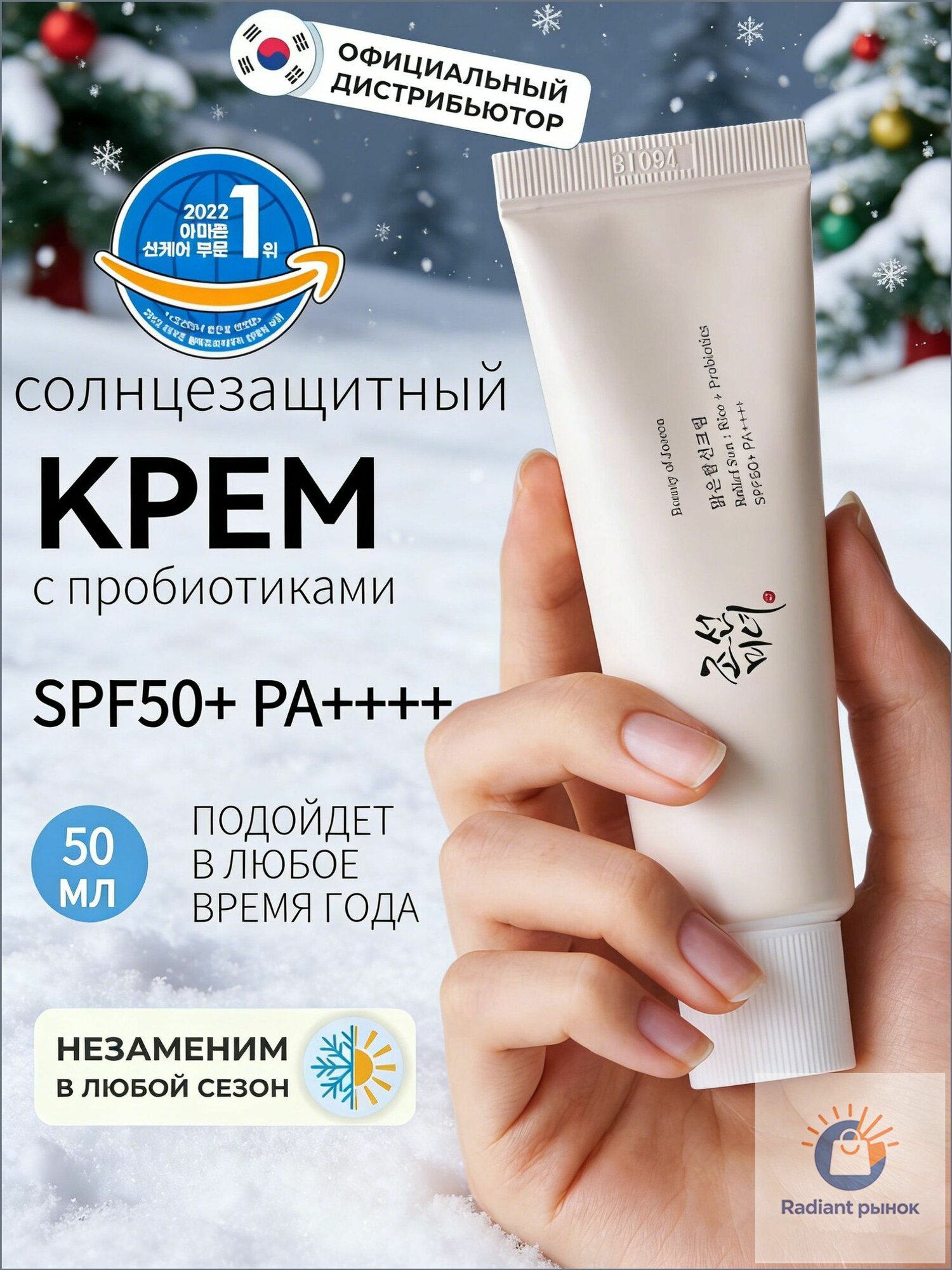 Beauty of Joseon Солнцезащитный крем для лица Relief Sun Rice Probiotics SPF50+, 50 мл
