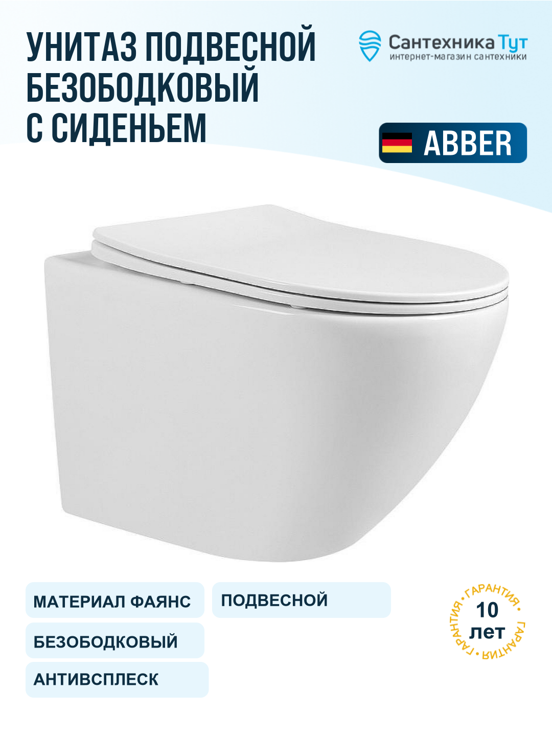 Унитаз подвесной Abber Bequem AC1100 с сиденьем Микролифт