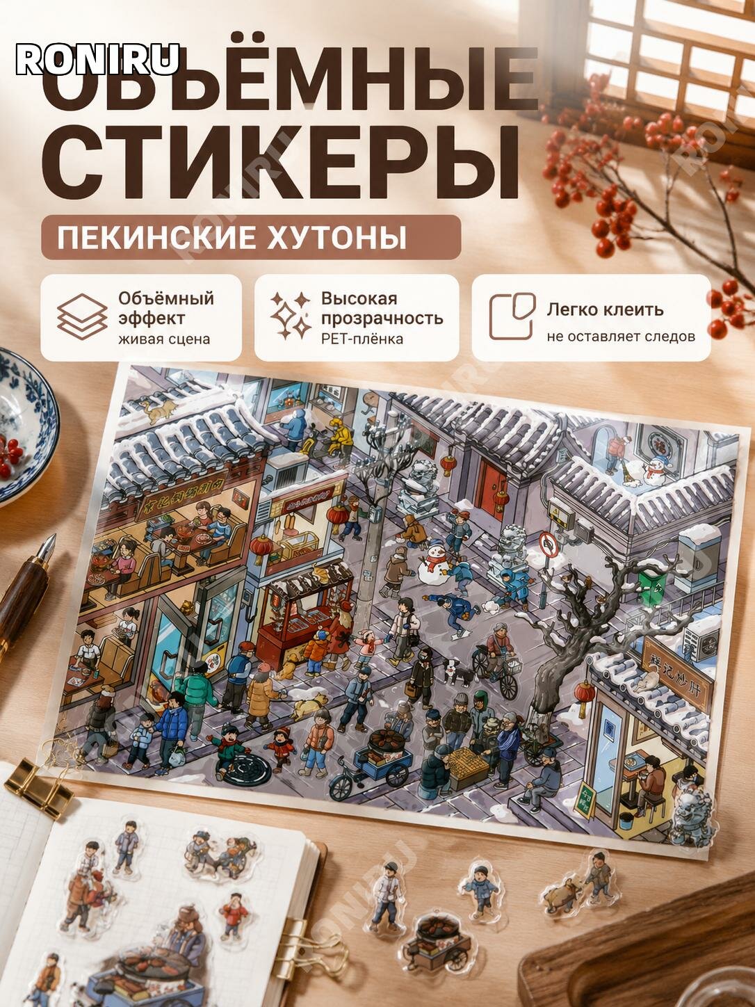 Наклейки PET для декора21х21 см, объемные стикеры Пекинский хутун