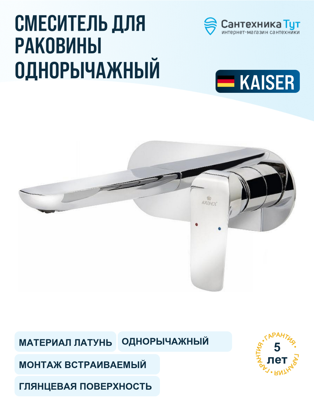 Смеситель для раковины Kaiser Glory 69311 хром, рычажное управление, латунь