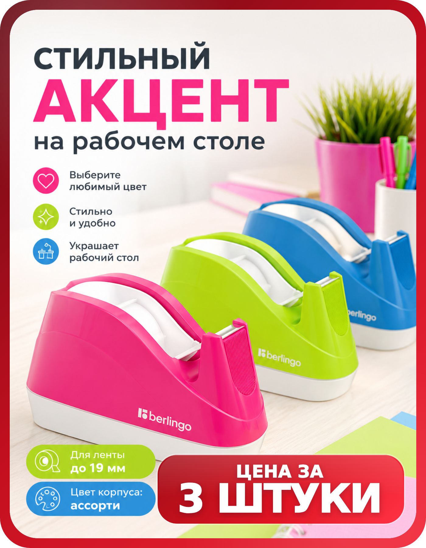 Держатель для скотча 3 шт, канцелярский набор