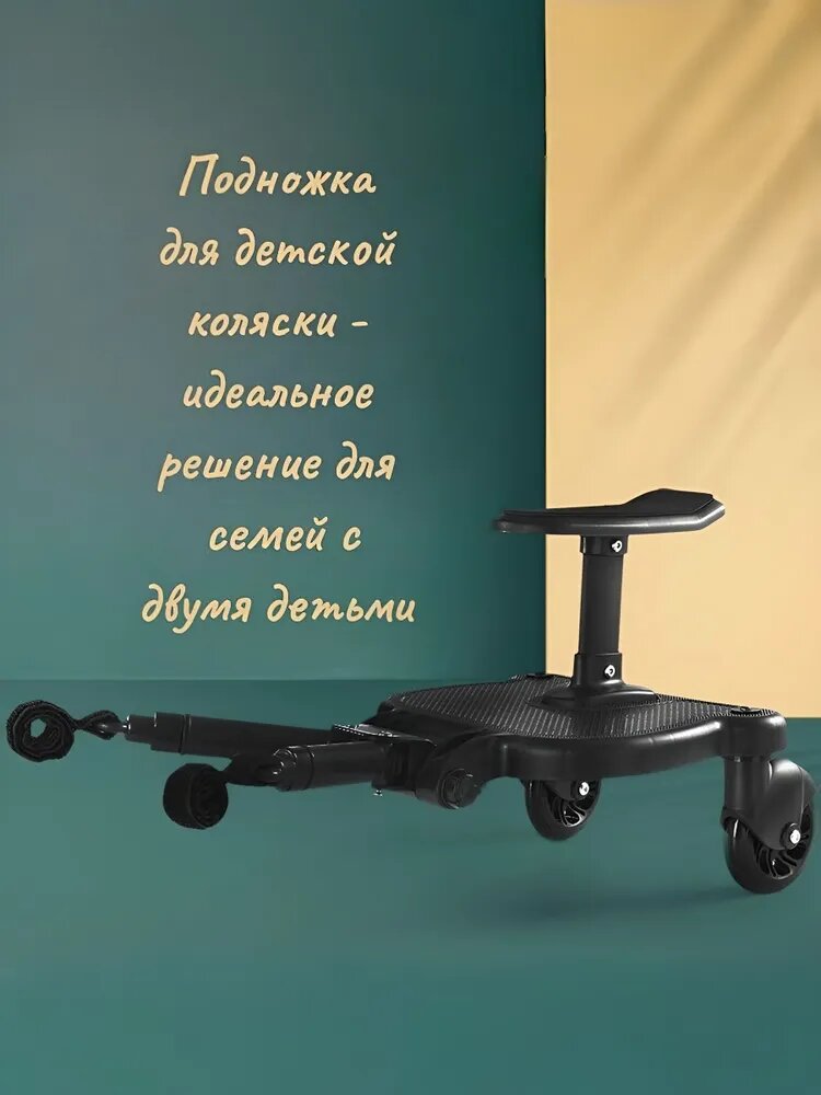 Подножка для второго ребёнка на коляску с сиденьем, универсальная платформа на колёсиках