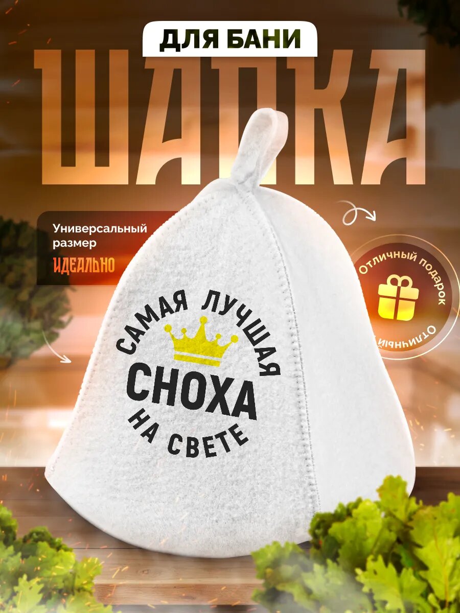 Шапка для бани и сауны в подарок Снохе