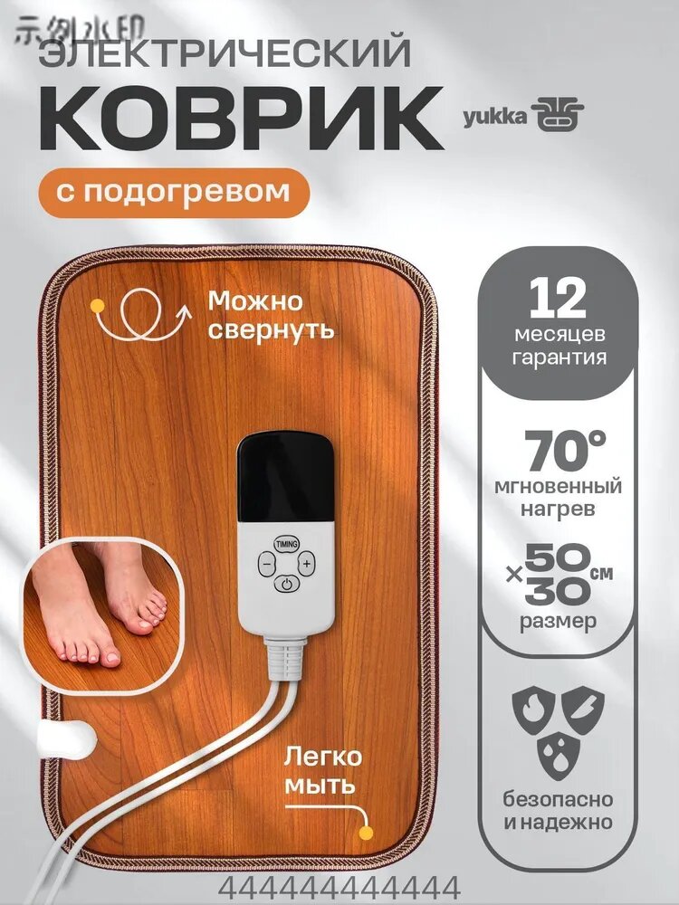 Коврик придверный для прихожей, с подогревом, для сушки обуви и обогрева ног 50х30