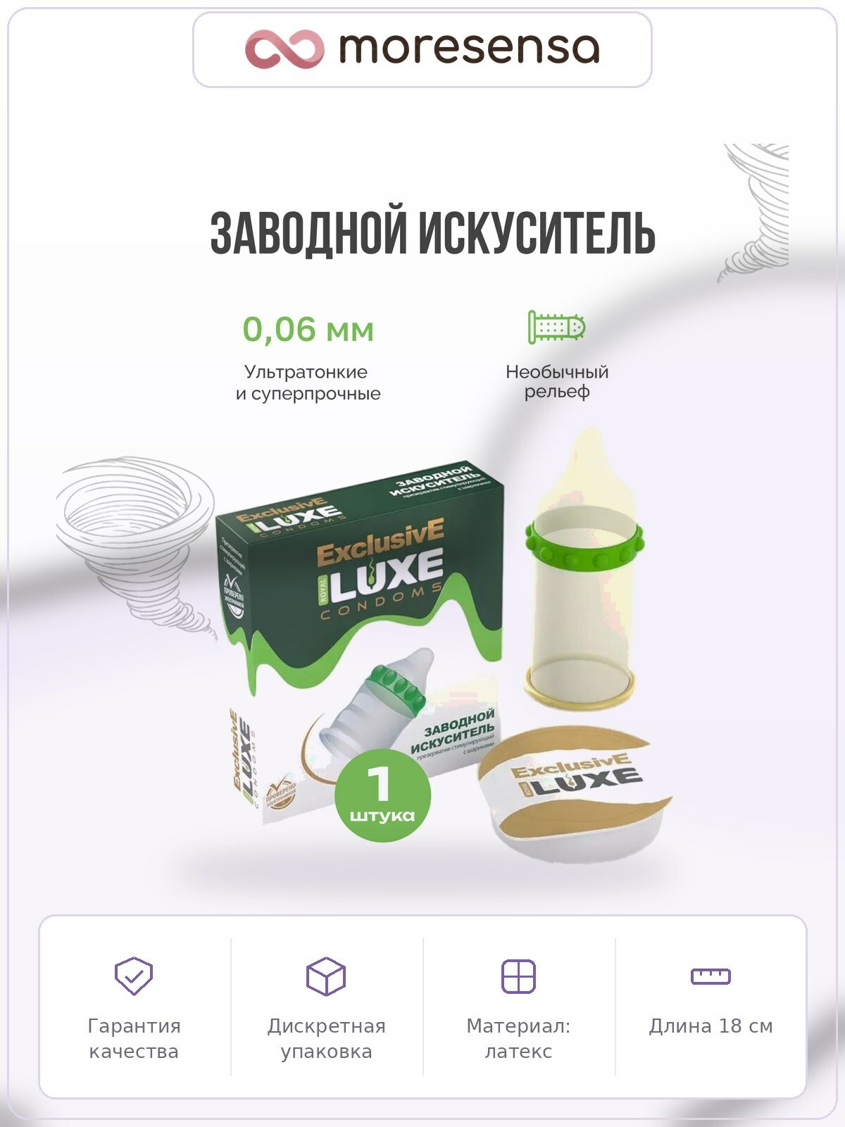 Презерватив Luxe Exclusive Заводной искуситель, латекс, 18 см