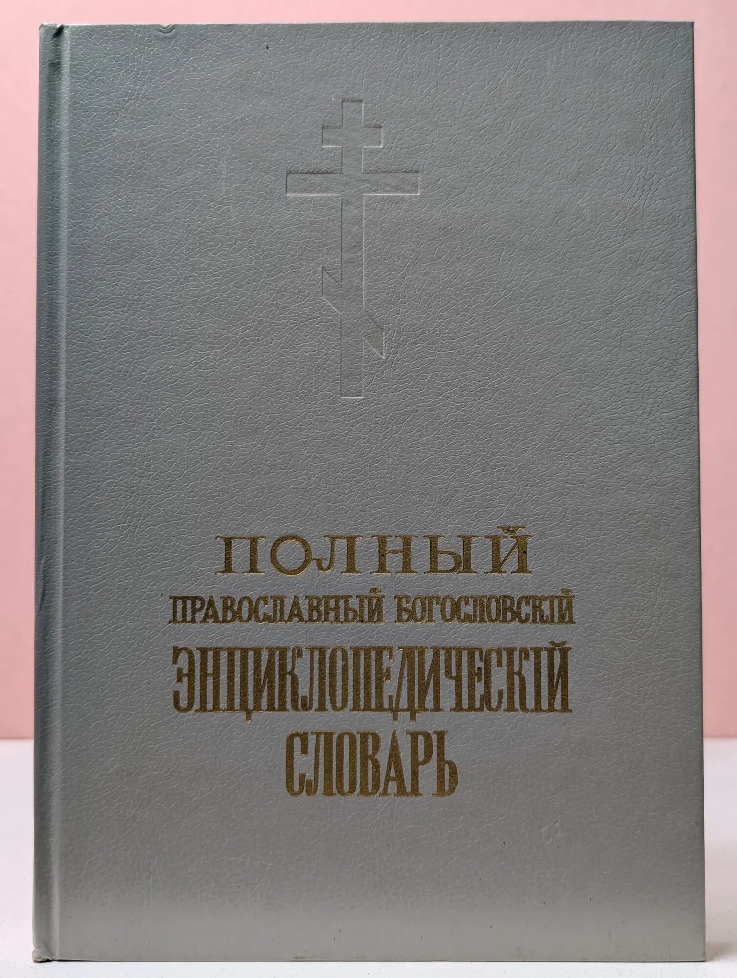 Полный православный богословский энциклопедический словарь. В 2 томах. Том 1 Сборник 1992
