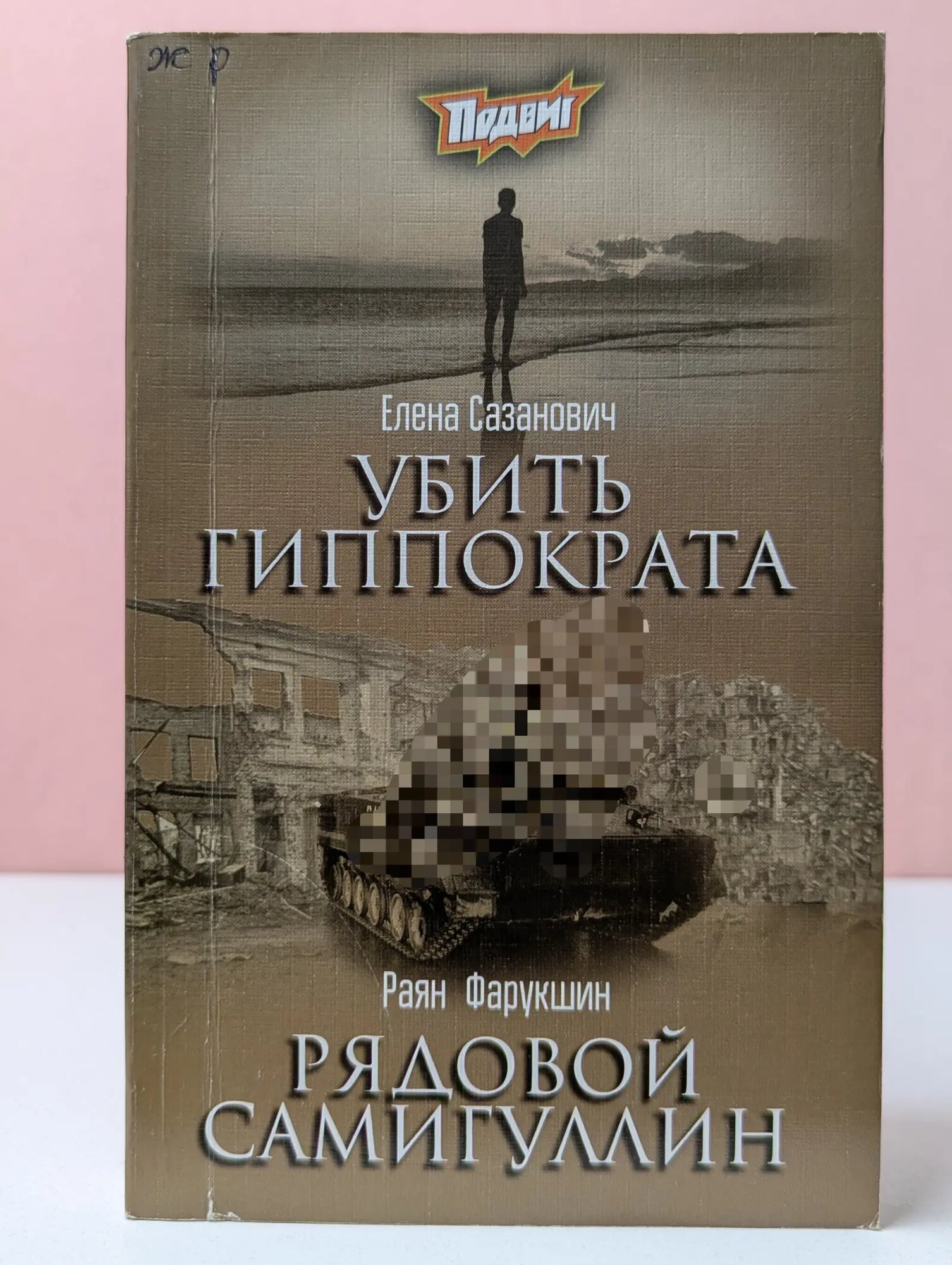 Подвиг. Выпуск № 12/2020. Убить Гиппократа. Рядовой Самигуллин Сазонович Елена Ивановна, Фарукшин Раян 2020