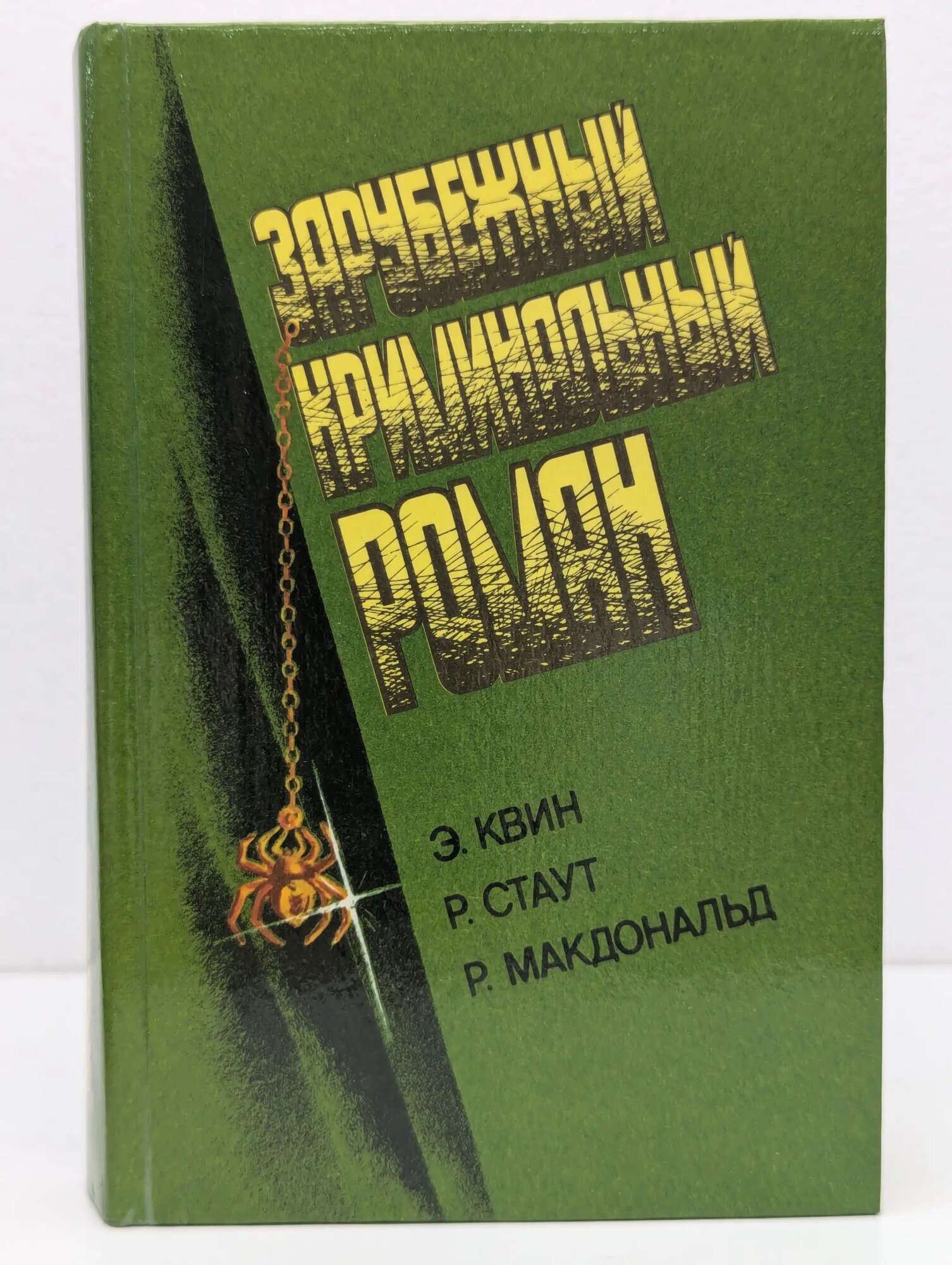 Зарубежный криминальный роман Квин Элери, Стаут Рекс, Макдональд Росс 1993
