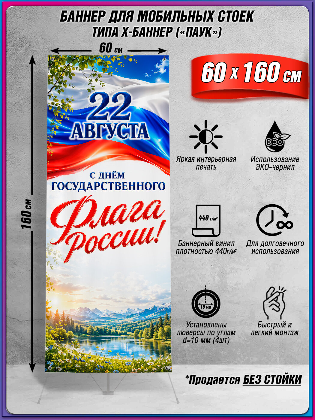 Баннер (фотозона) на День флага Российской Федерации (22 августа) / Полотно для мобильного X-баннерного стенда Паук / 60x160 см.