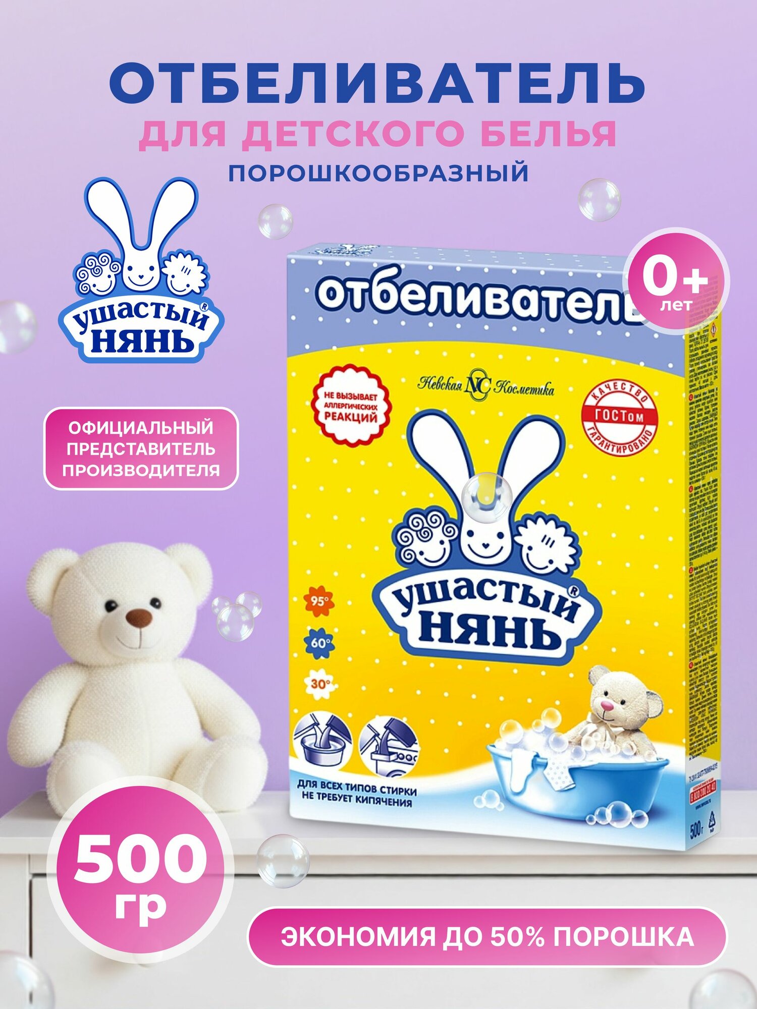 Кислородный отбеливатель для детского белья 500 г. Ушастый нянь