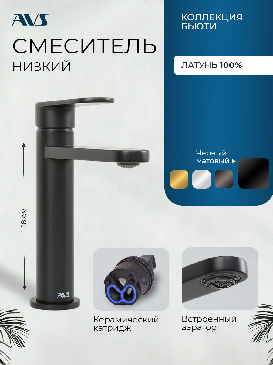 Смеситель для раковины в ванную AVS Бьюти, черный матовый, латунь, высота 18 см
