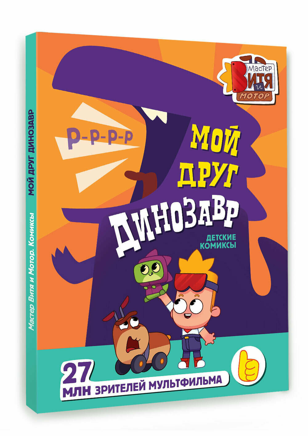 "Мой друг динозавр" Голенко М. С, книга от издательства АСТ.