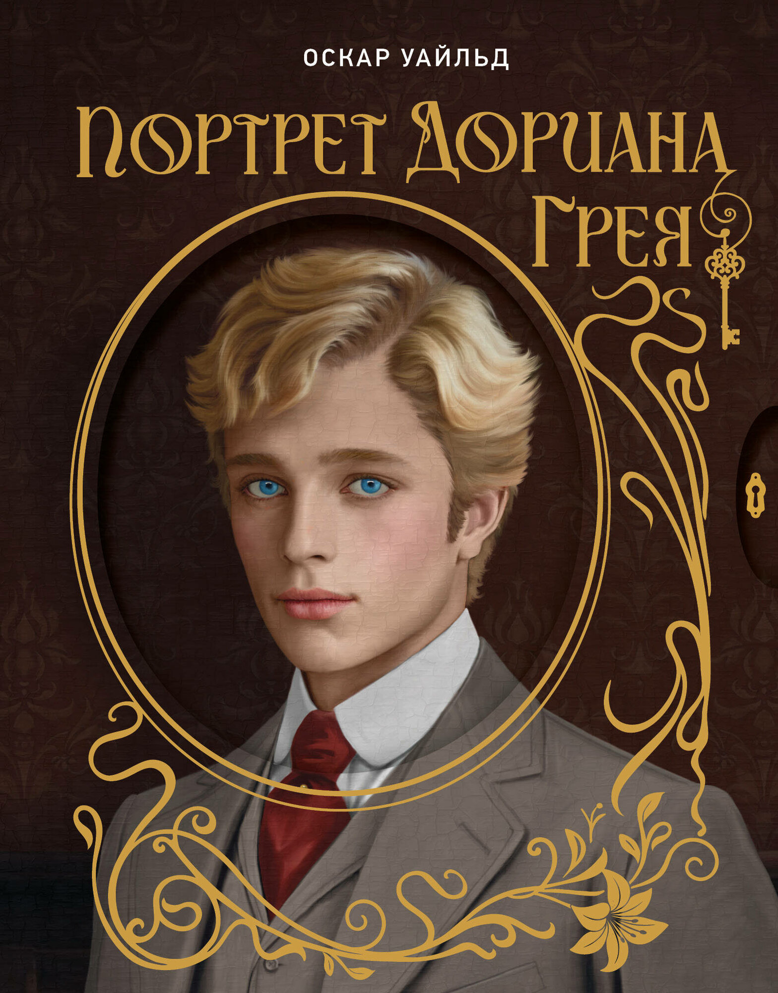 Портрет Дориана Грея. Илл. В. Петелина Оскар Уайльд, книга от издательства АСТ