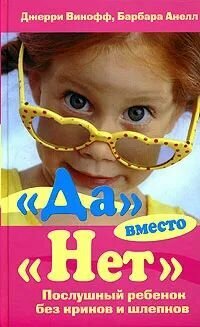 "ДА" вместо "НЕТ" Послушный ребенок без криков и шлепков