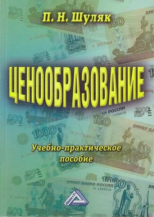 Ценообразование Учебно-практическое пособия