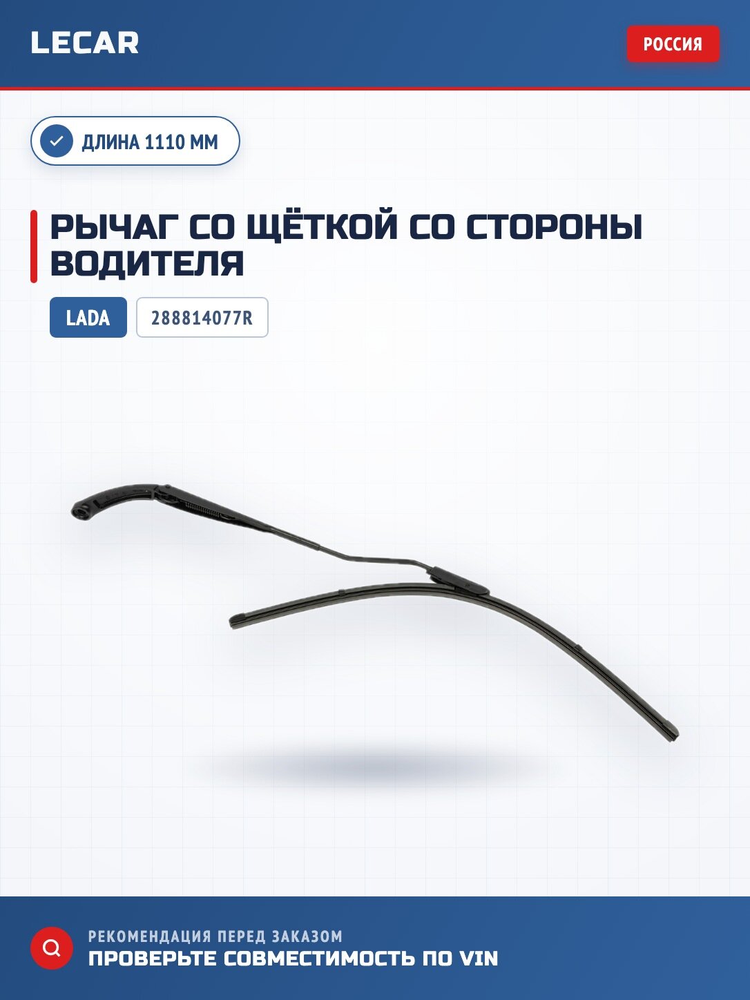 Рычаг со щеткой стеклоочистителя со стороны водителя LADA 288814077R