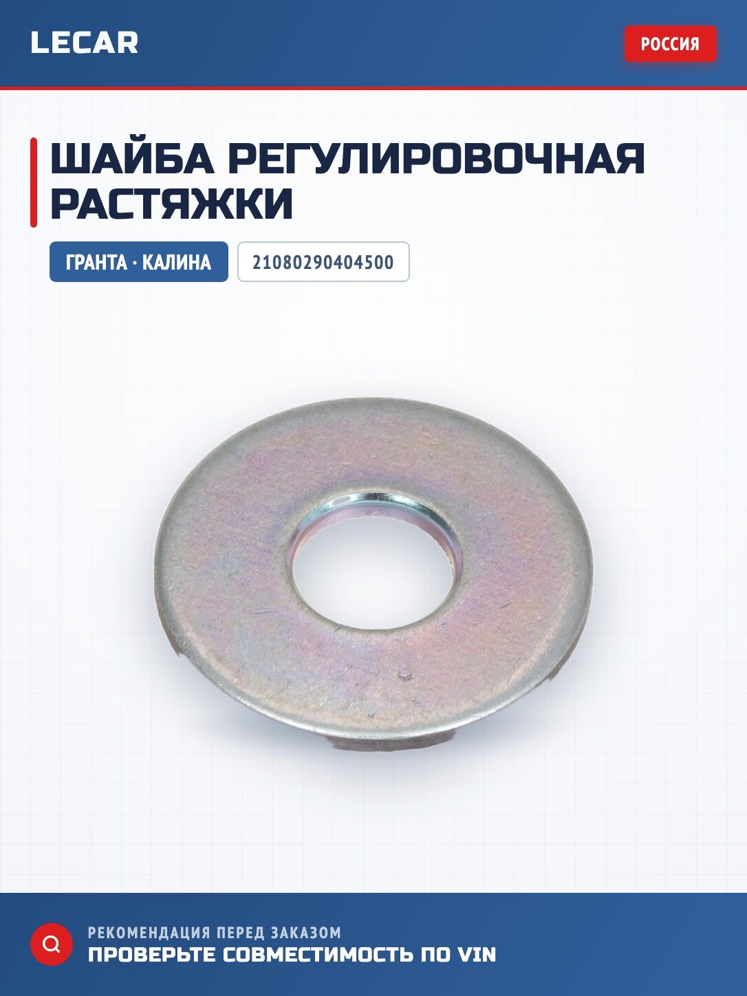 Шайба регулировочная