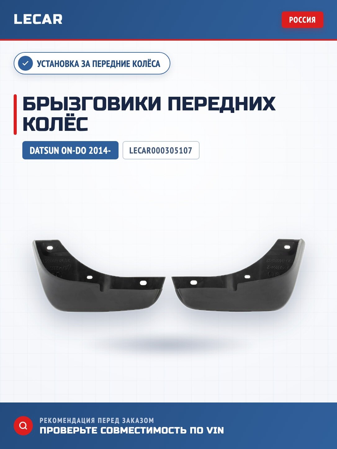Брызговики LECAR LECAR000305107 передних колес для Datsun On-do 07.2014 -н. в.