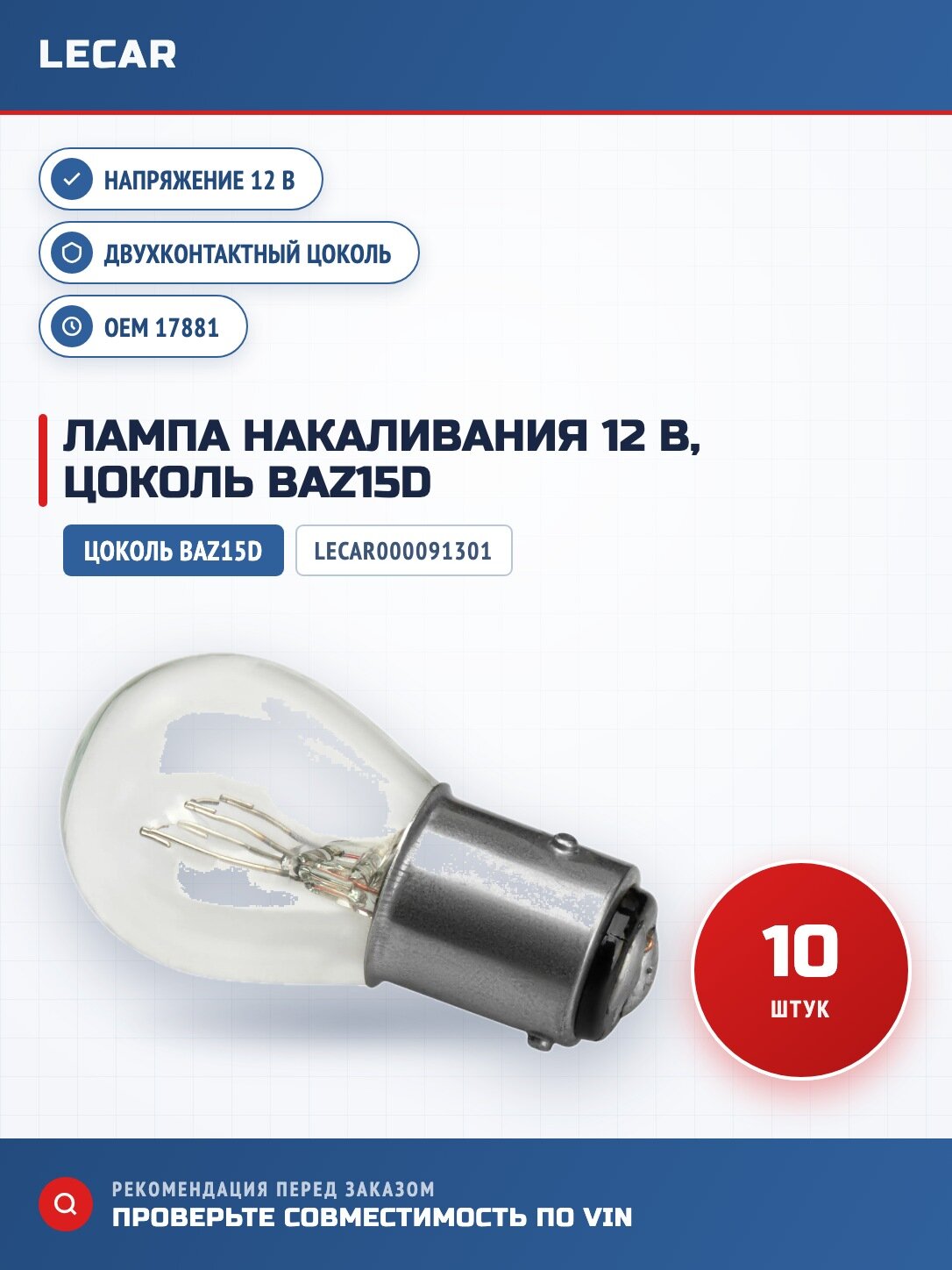 Автомобильная лампа LECAR P21/4W (12V, 21/4W, BAZ15D), упаковка 10 шт.