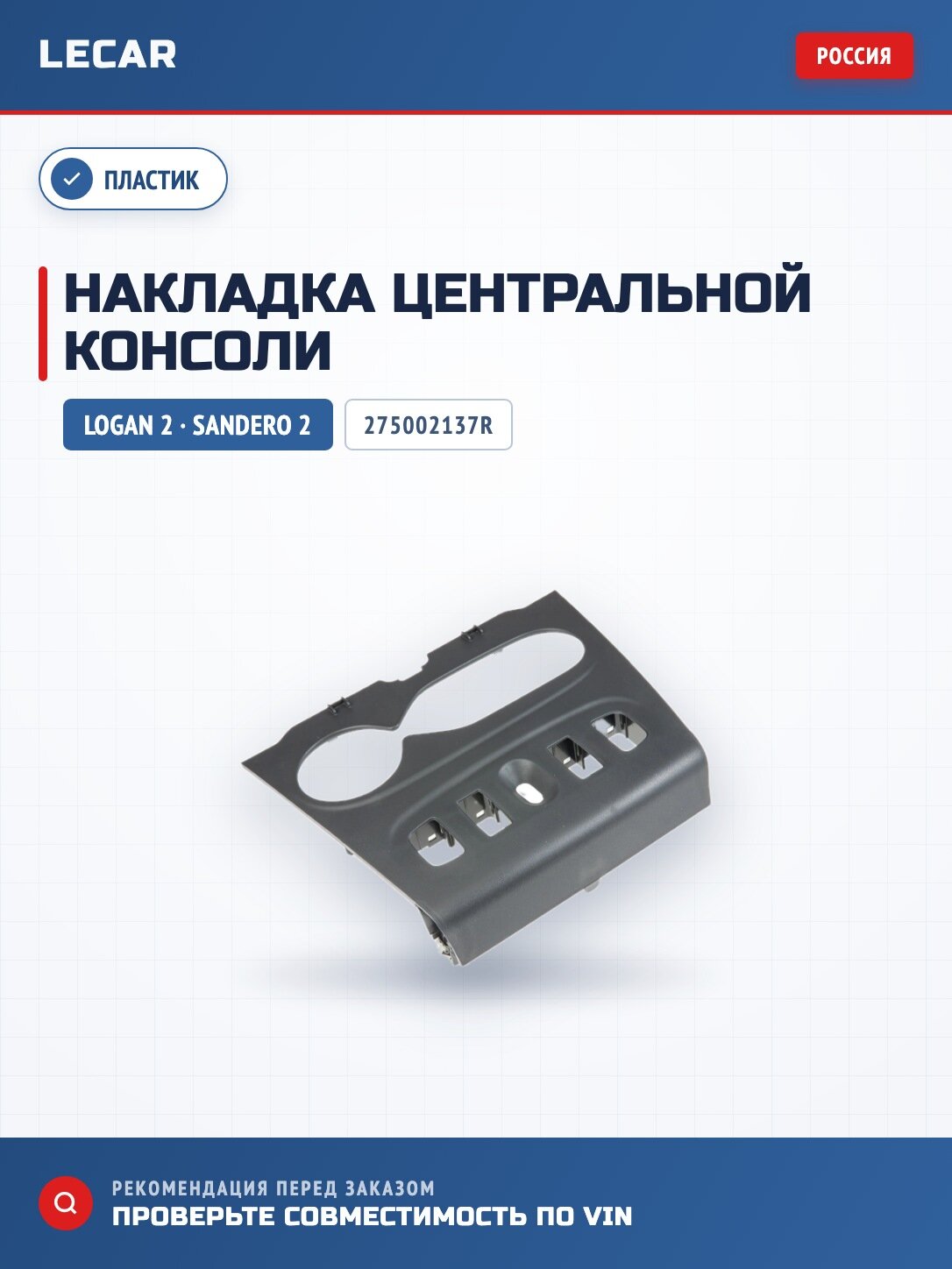 Накладка декор центр консоли (плас) Renault Logan 2 Sandero 2