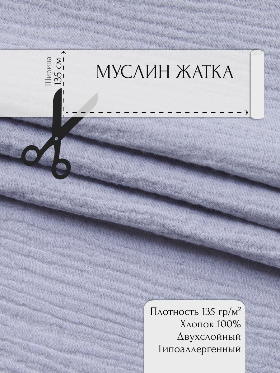 Ткань хлопковая Муслин Светло-серый №51 1х1,35 м