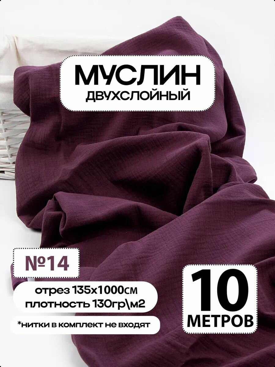 Муслин ткань для рукоделия и шитья