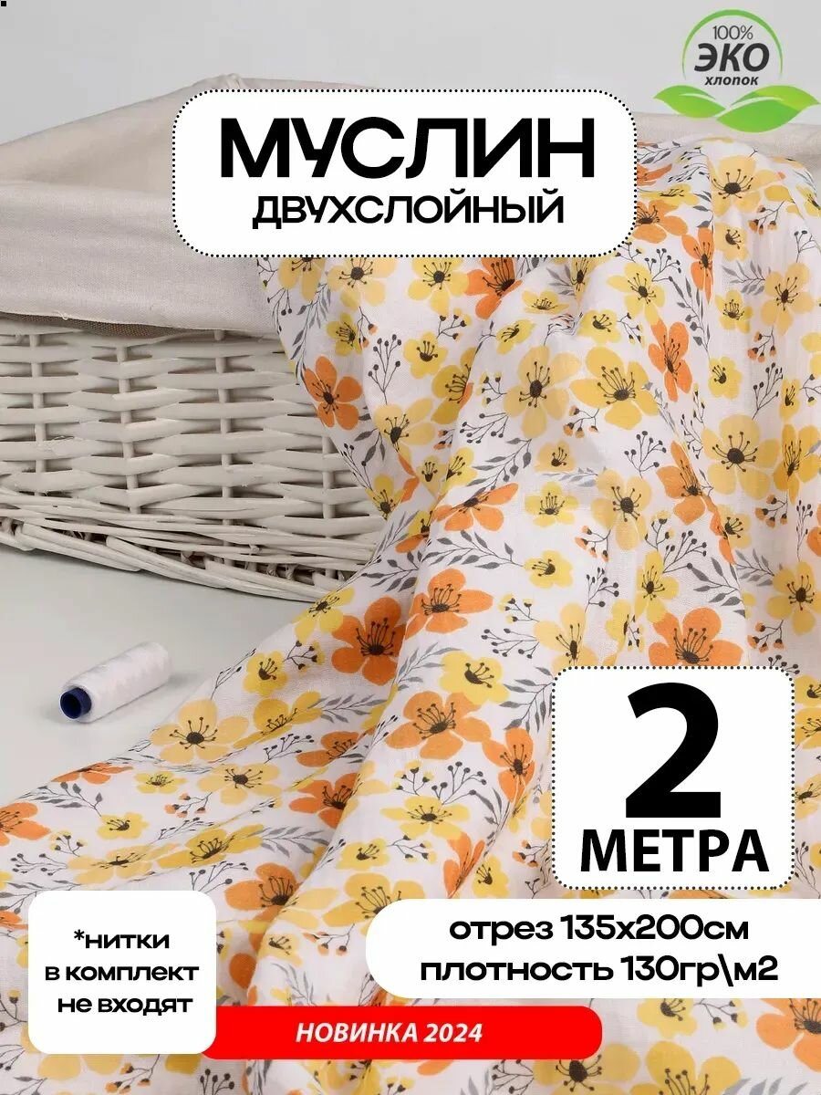 Ткань для шитья Муслин хлопок