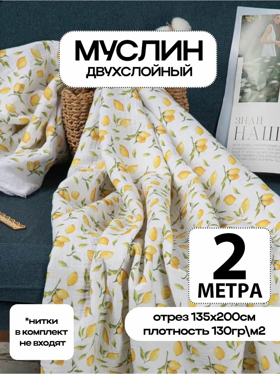Ткань для шитья Муслин хлопок