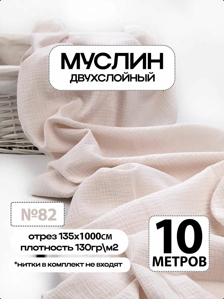 Муслин ткань для рукоделия и шитья