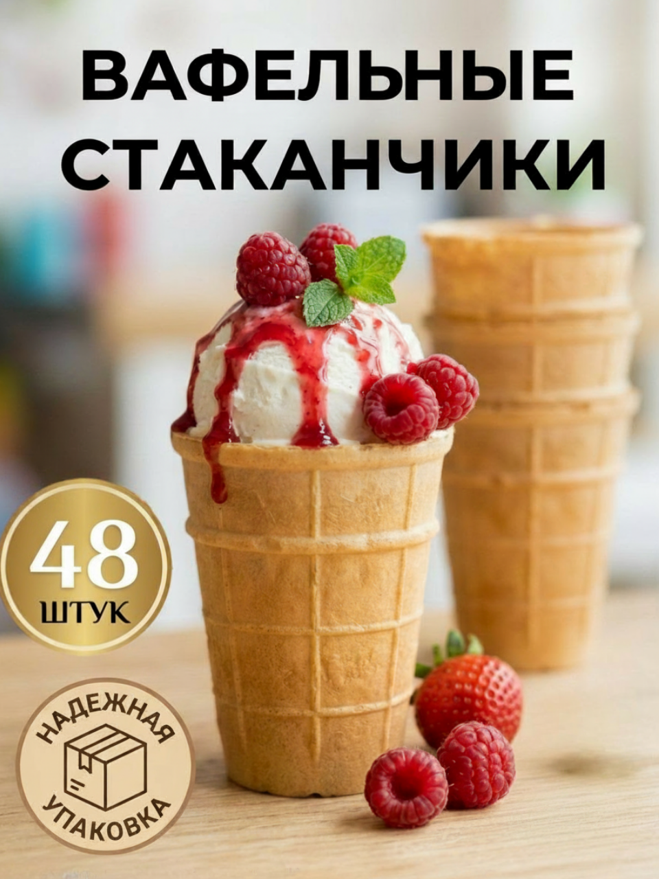 Вафельные стаканчики для мороженого, без сахара 48 шт