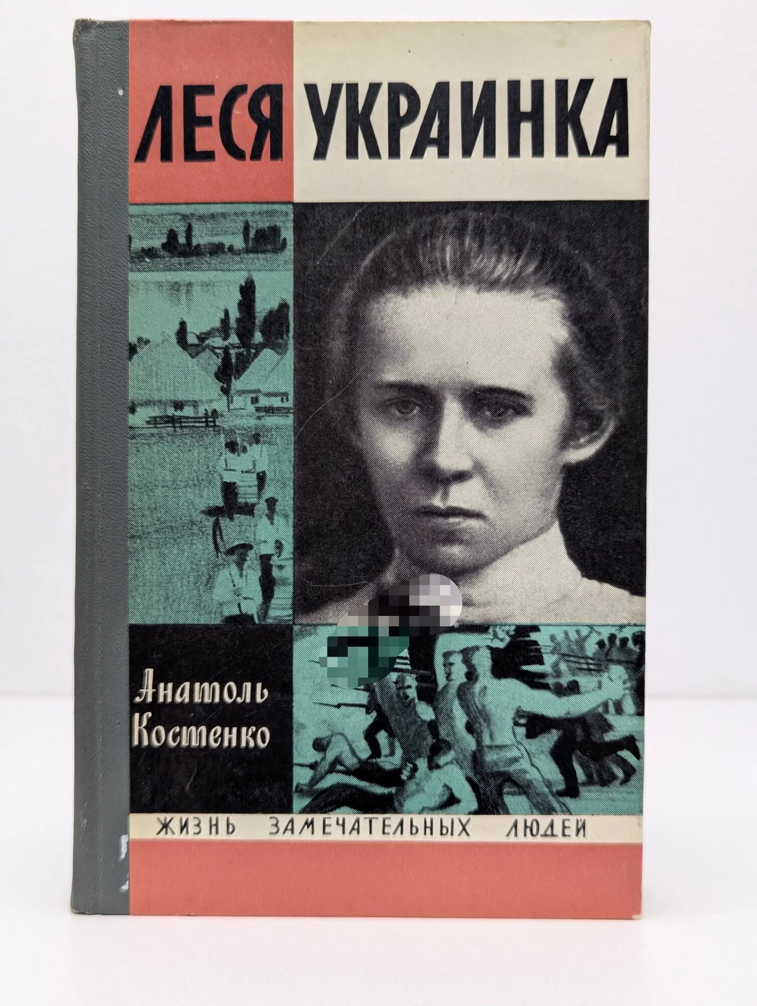 Жизнь замечательных людей. Леся Украинка Костенко Анатолий Ильич 1971