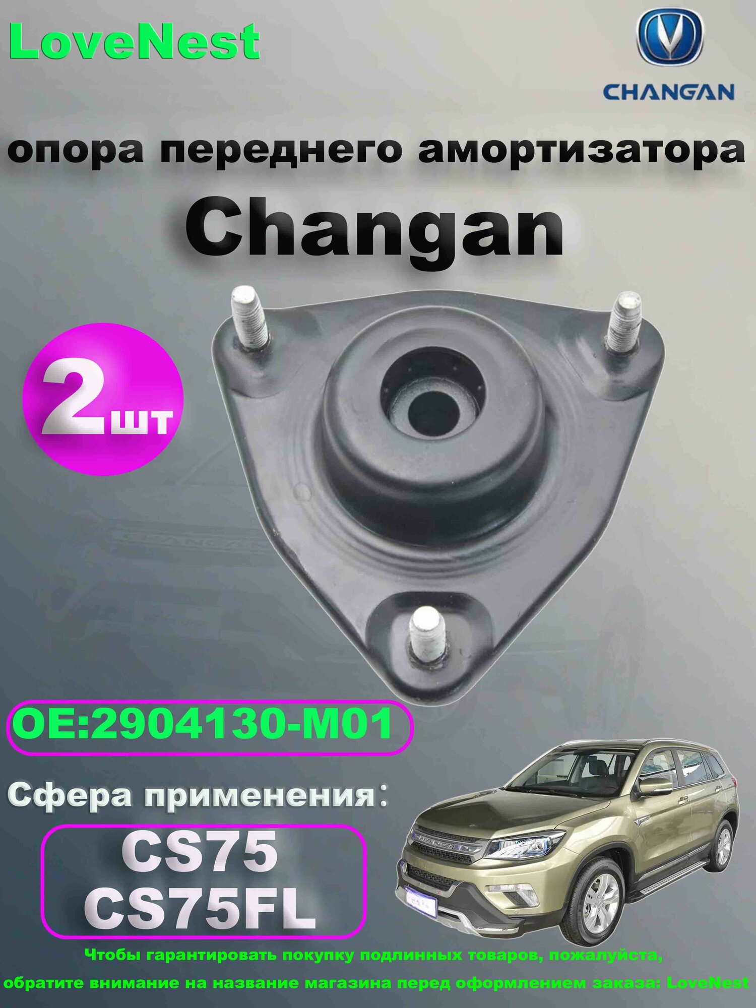 Сайлентблок, арт. опора переднего амортизатора Changan CS75/CS75FL, 2 шт.