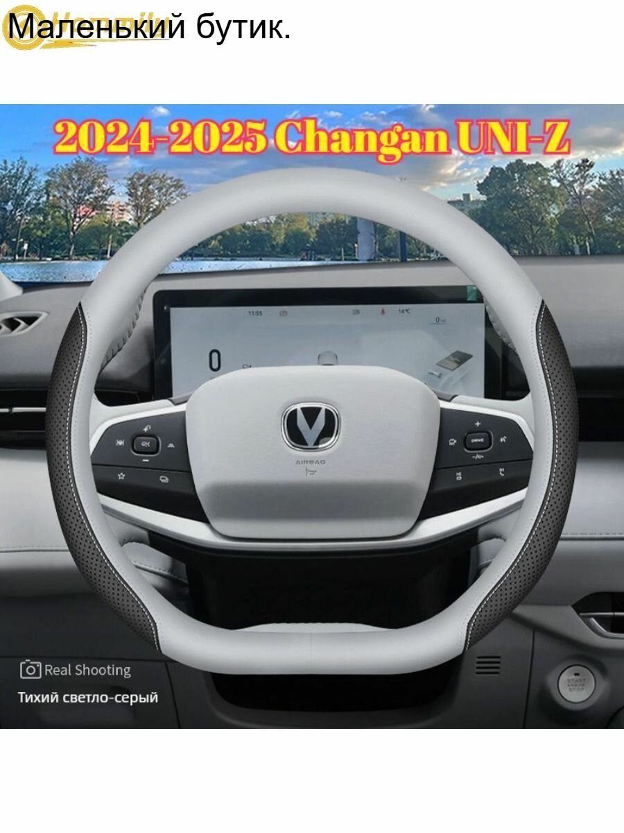 2024-2025 Changan UNI-Z Крышка рулевого колеса