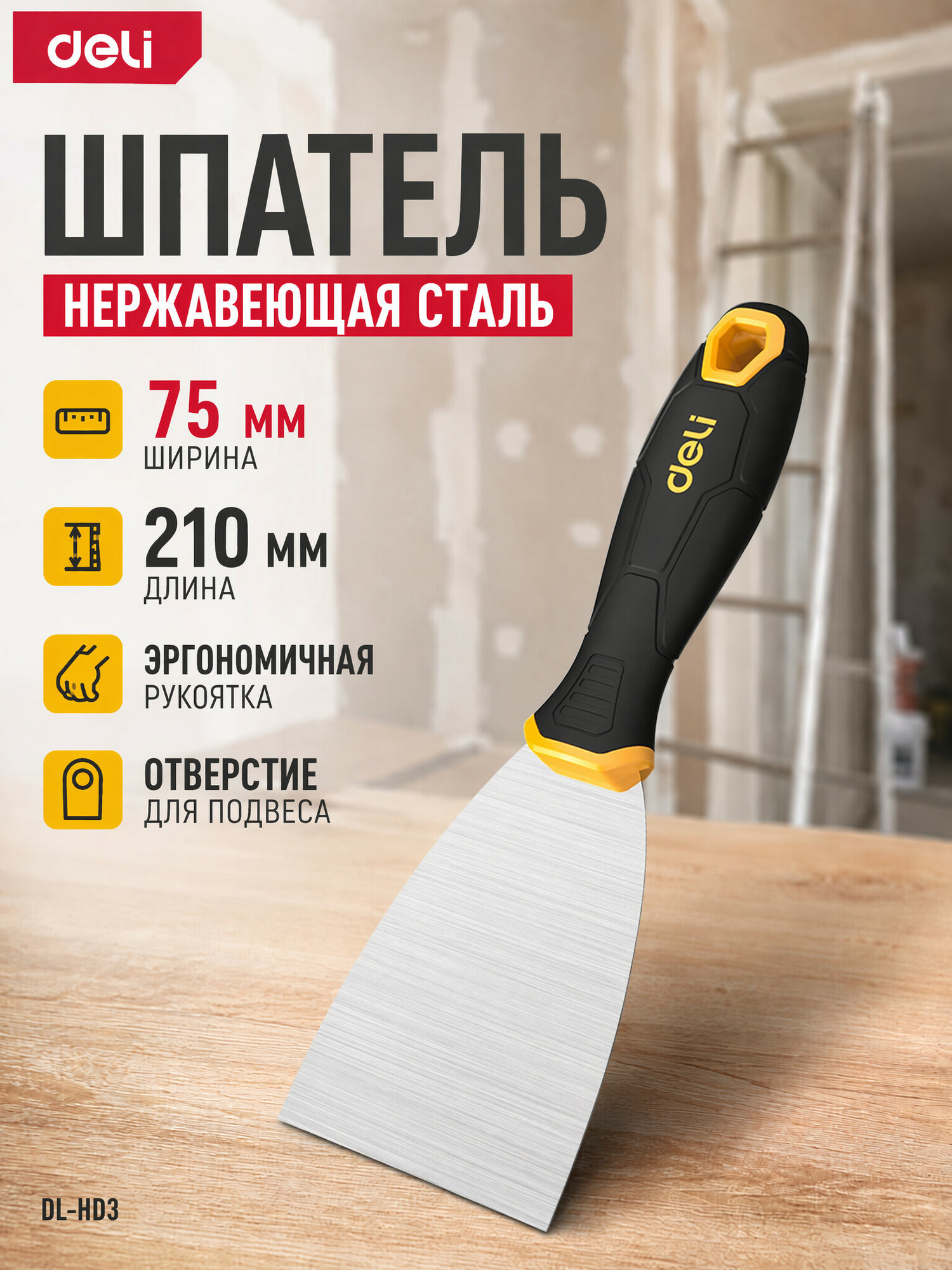 Шпатель Deli DL-HD3 75 мм, нержавеющая сталь