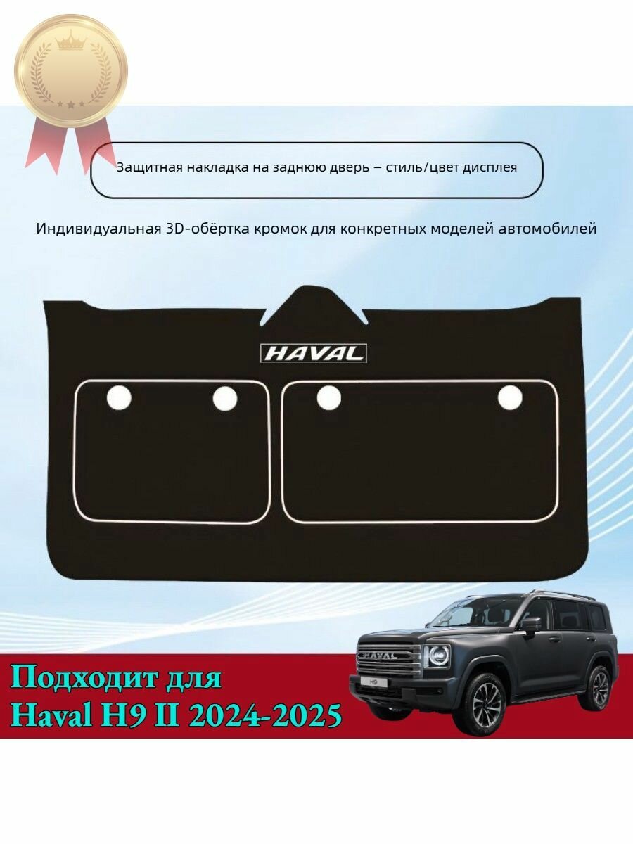 Коврик для защиты от ударов двери багажника автомобиля из кожи Haval H9 II 2024-2025, Автотовары Haval H9 II.