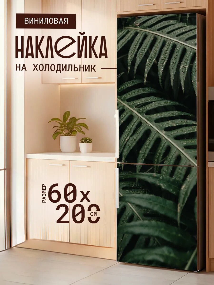 Наклейка декор на холодильник Листья папоротника 60х200 см