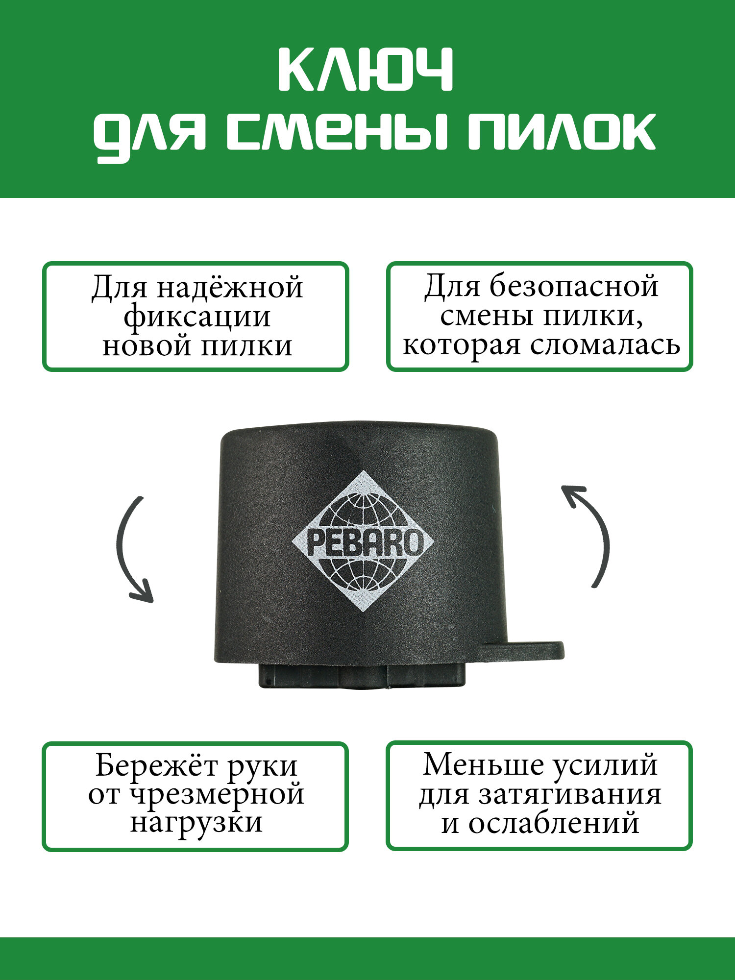 Ключ для безопасной смены пилок Pebaro 55N, для ручного лобзика, пластик