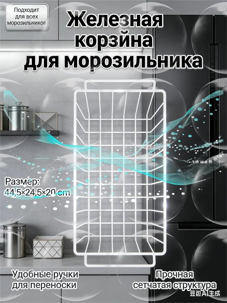 Металлическая корзина-сетка в морозильный ларь 44.5х24.5х20 см, универсальный ящик для заморозки