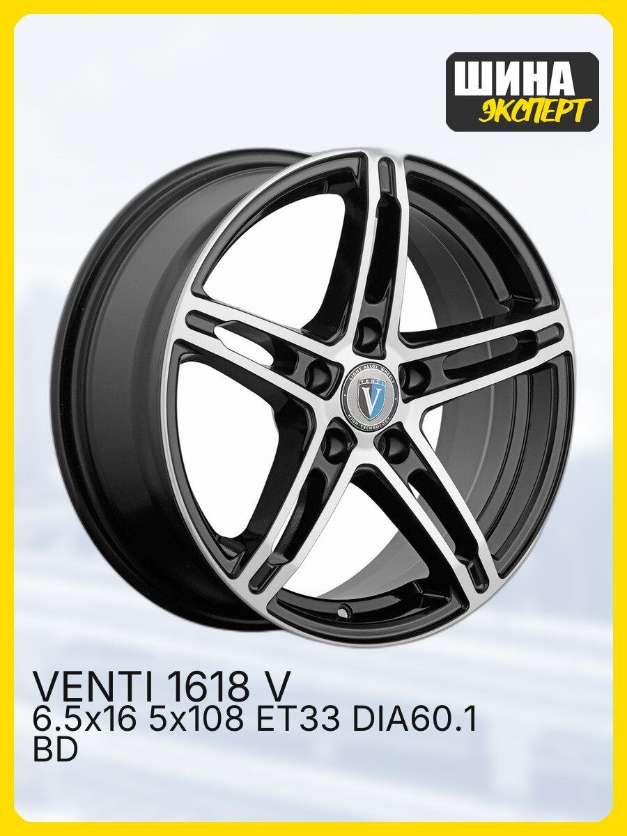 Диск литой VENTI 1618 V 6,5\R16 5*108 ET33 d60,1 BD [V1618-6516-601-5x108-33BD] Fb max 570 kg