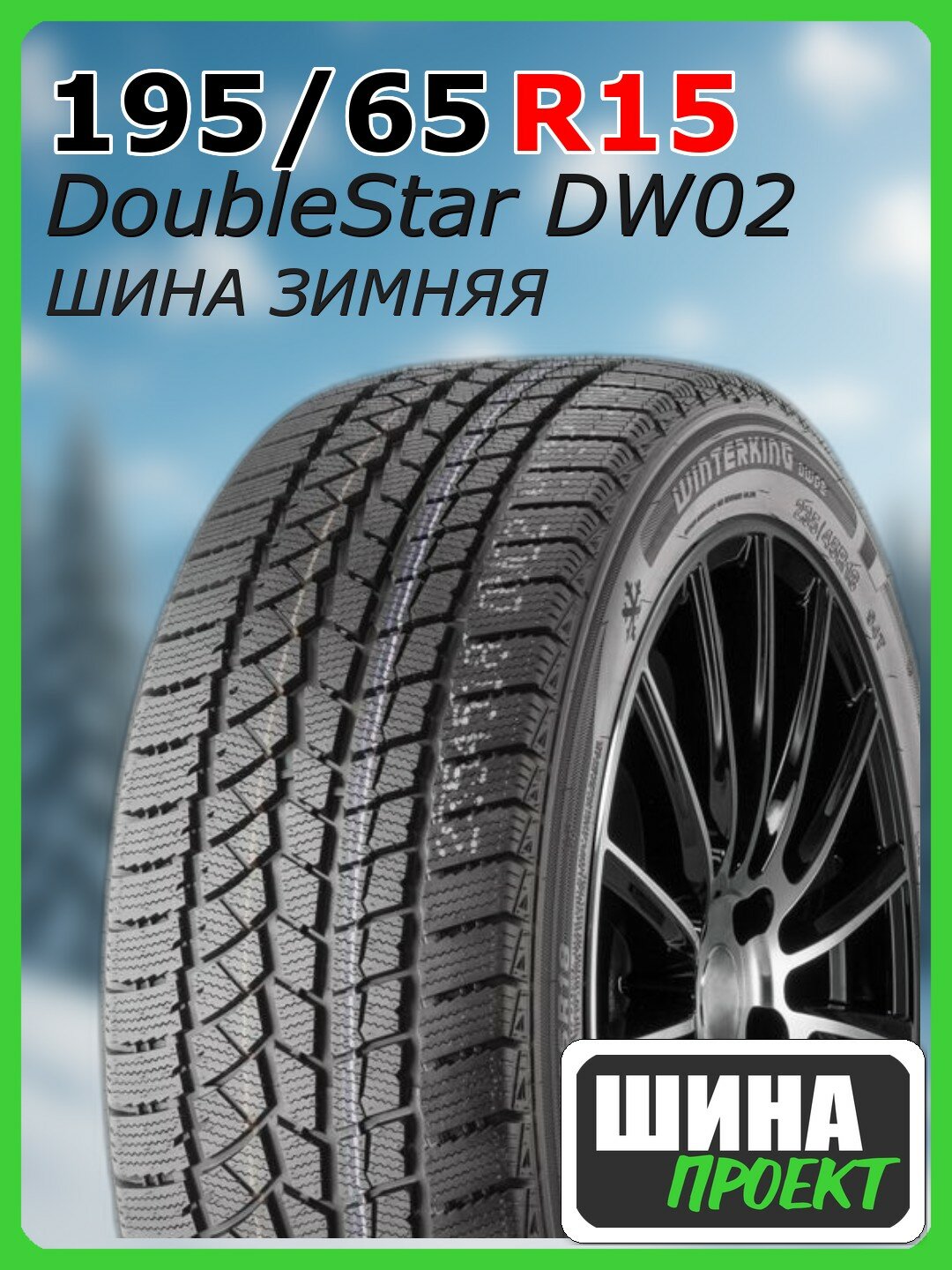 Шина зимняя нешипованная DoubleStar 195/65/15 T 91 DW02 для легковых автомобилей 1PN01956515E4KGBDA
