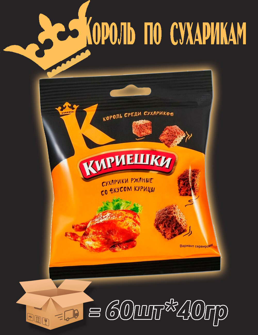 Сухарики Кириешки Курица 40гр