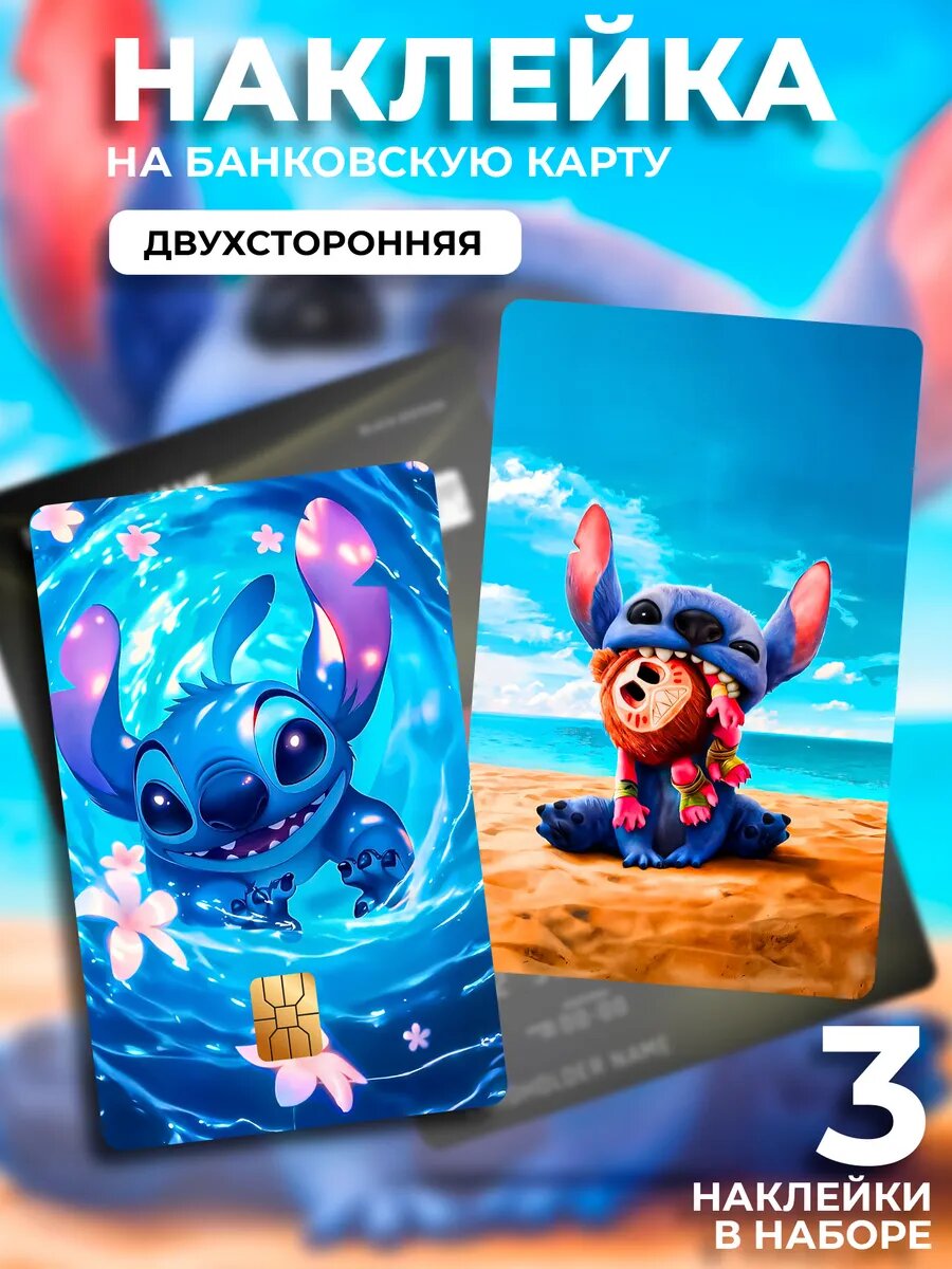 Наклейка на банковскую карту Стич (Stitch)