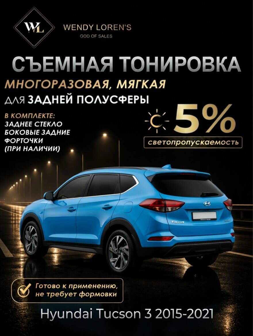 Съемная тонировка задних стекол Hyundai Tucson 3 2015- 5% / Тонировка задней полусферы многоразовая