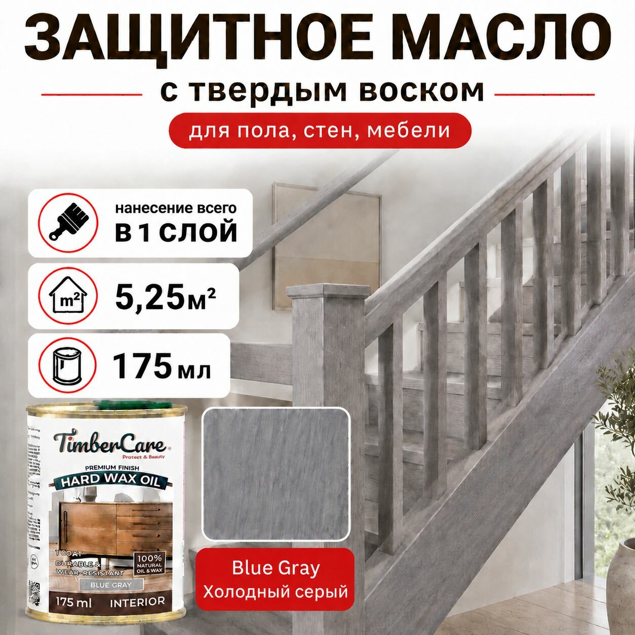 Масло с твердым воском для дерева и мебели TimberCare Hard Wax Color Oil, масло для внутренних работ, Серый холодный/ Blue Gray, 0.175 л