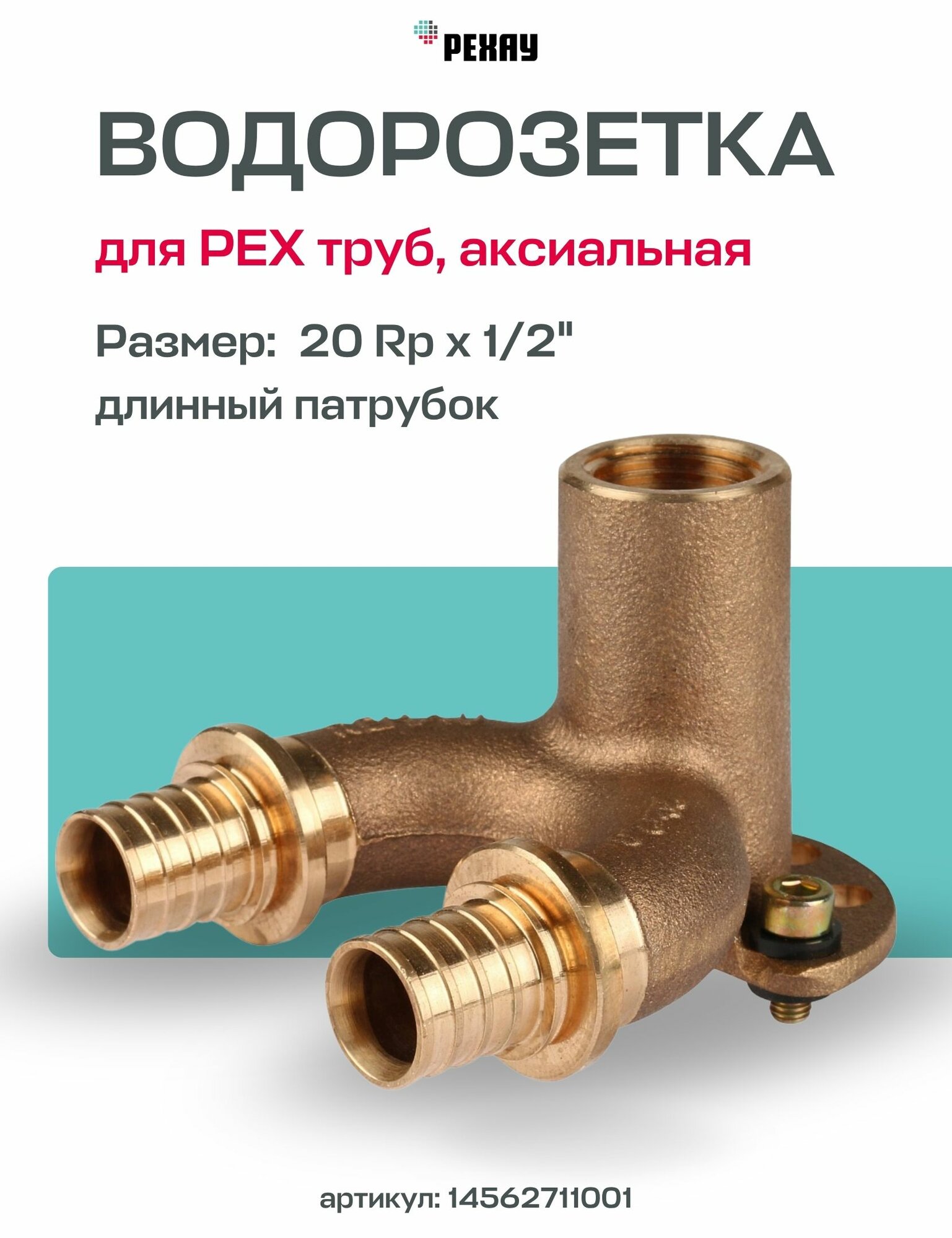 Водорозетка надвижная сдвоенная 20-Rp 1/2" ВР 20-Rp REHAU RX (бронза)