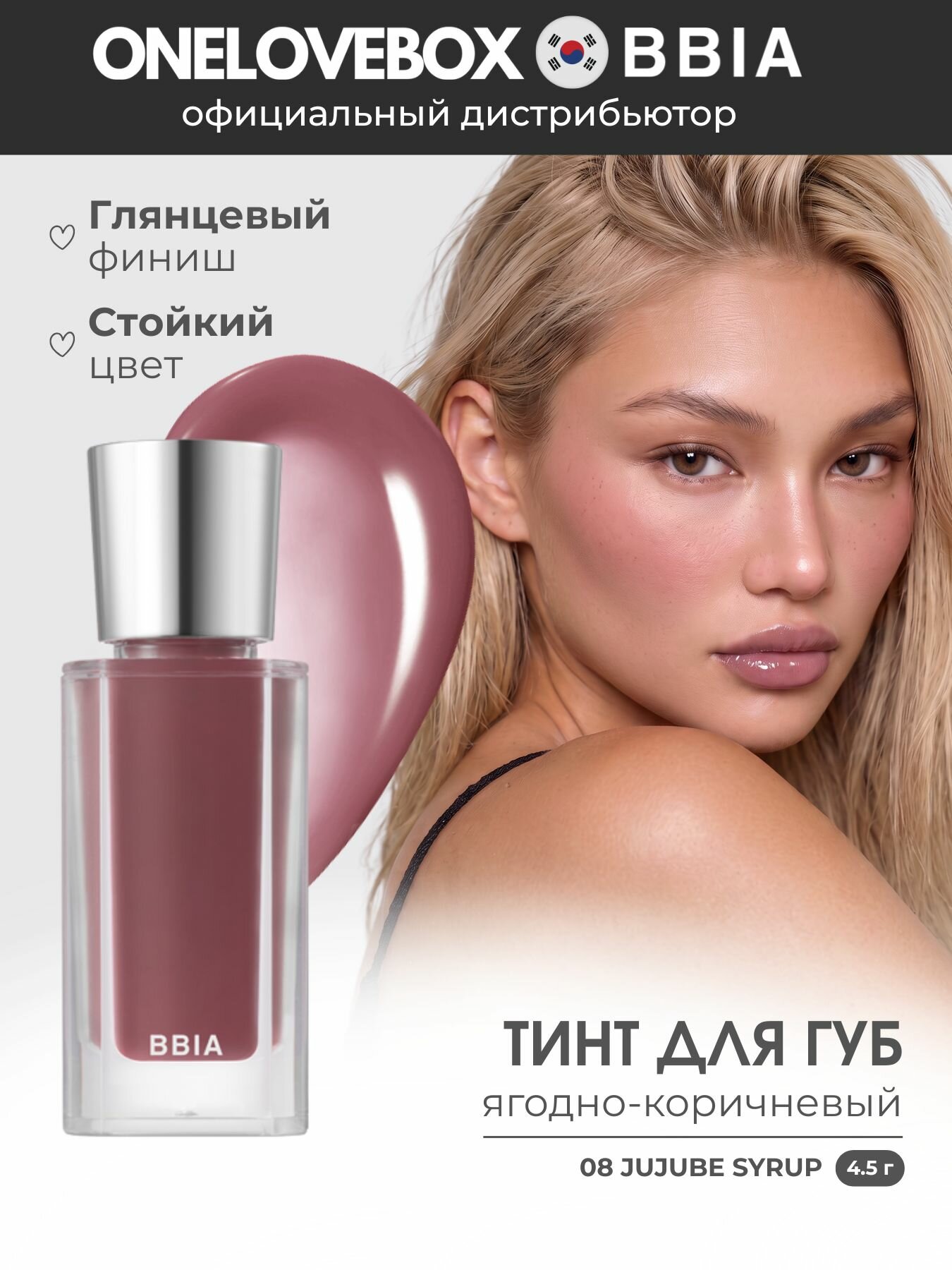 BBIA Over Glaze #08 Jujube Syrup - Тинт для губ