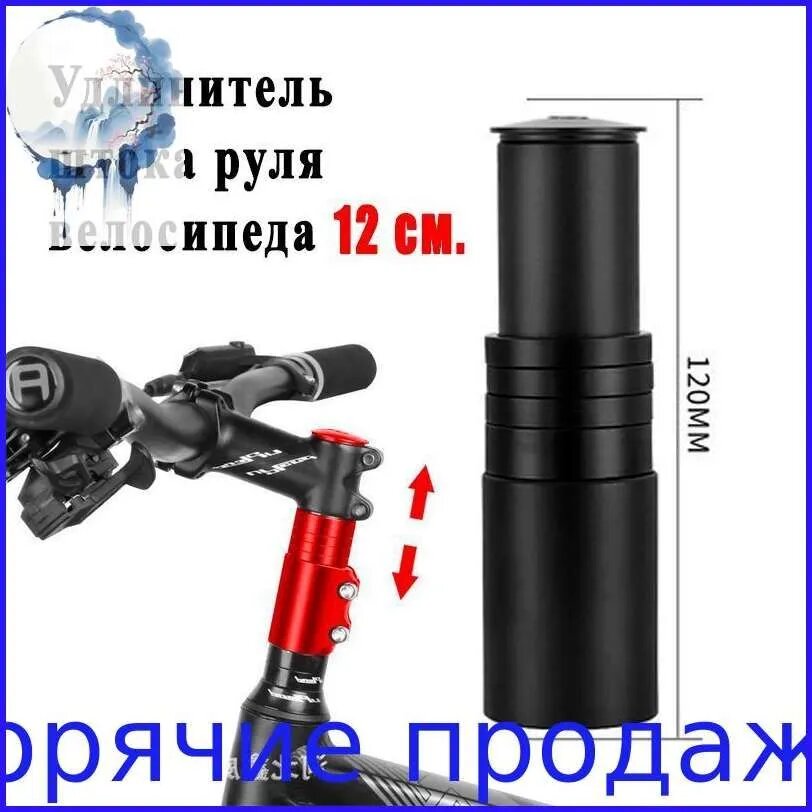 Удлинитель руля велосипеда