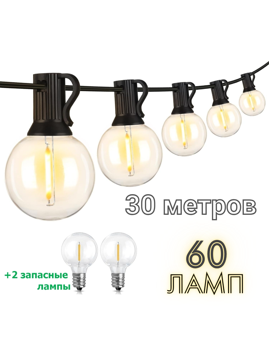 Электрогирлянда уличная Ретро лампочки нить 30 м. для дома, террасы